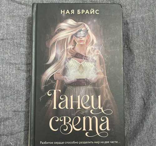 Книга Танец Света