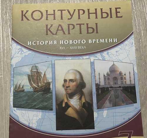 История Нового времени. 7 класс. Атлас