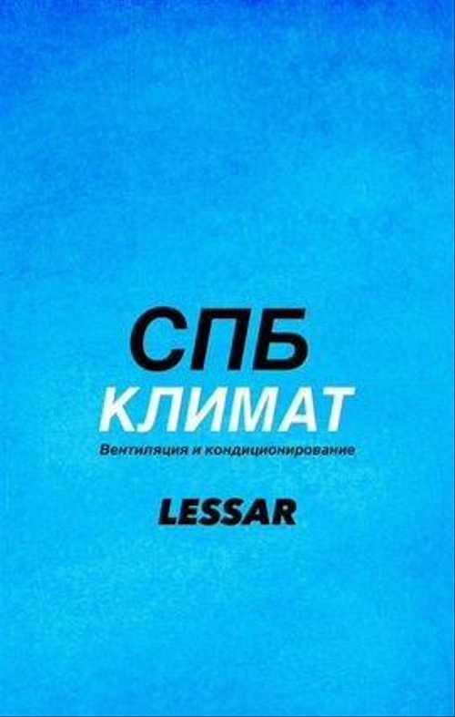 Кондиционеры Lessar - Официальный дилер