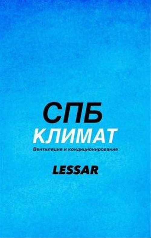 Кондиционеры Lessar - Официальный дилер