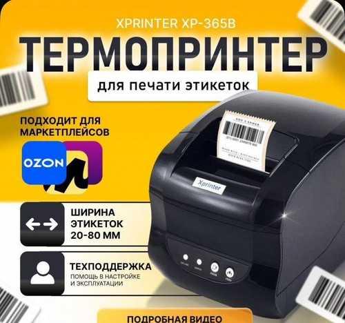 Термопринтер Xprinter XP-365B