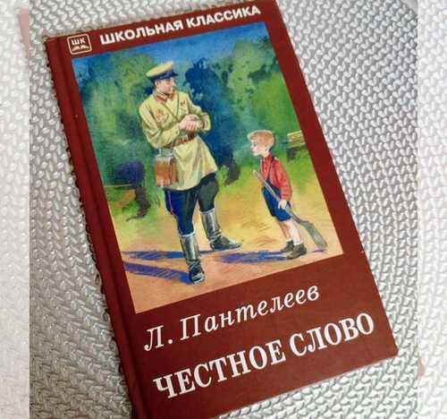 Книга Пантелеев Час честное слово