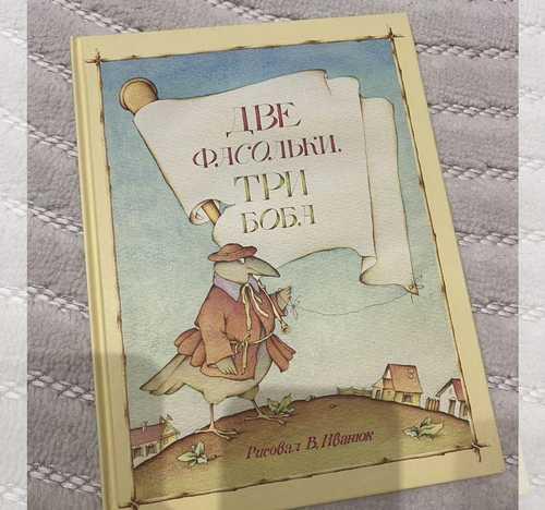 Две фасольки три боба