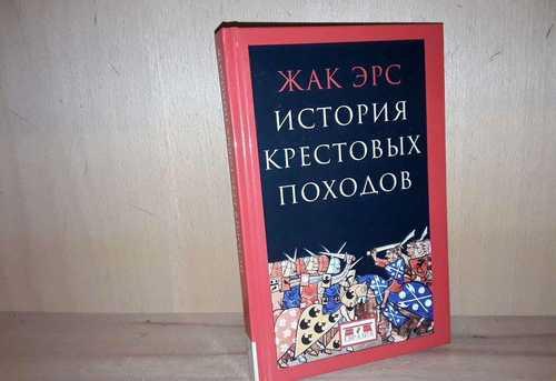 Эрс Жак. История крестовых походов