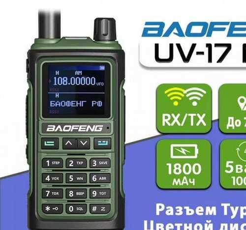 Рация baofeng uv-17