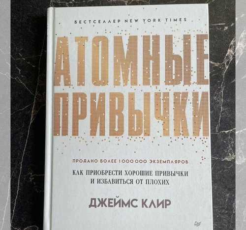 Книга "Атомные привычки" Джеймс Клир