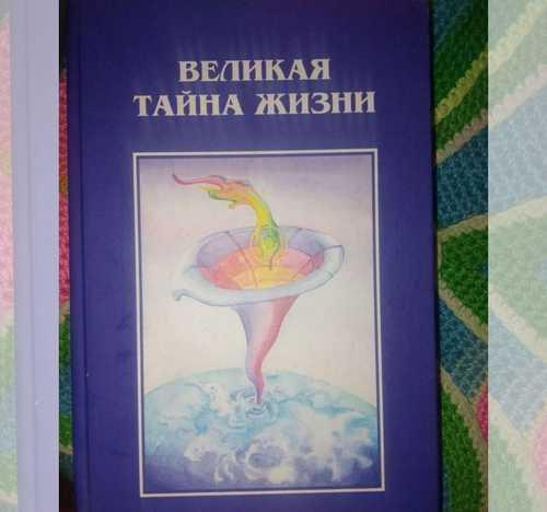 Книга великая тайна жизни в.к.юрин