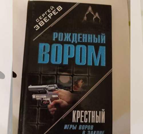 Сергей Зверев Крестный. Игры воров в законе книга