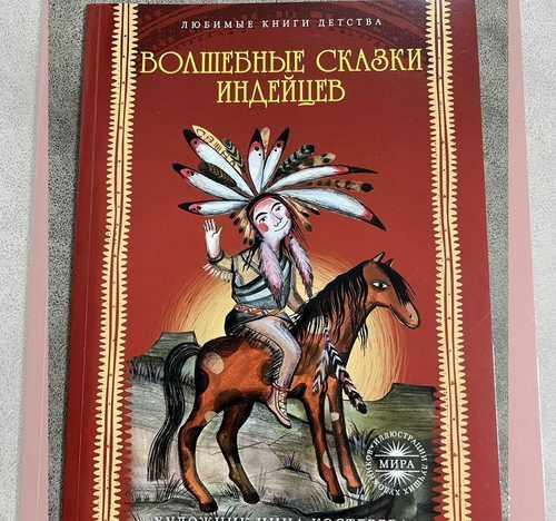 Волшебные сказки индейцев, Любимые книги детства