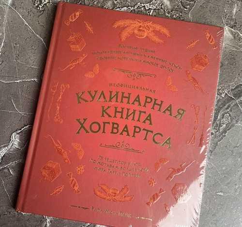 Гарри Поттер. Кулинарная книга Хогвартса