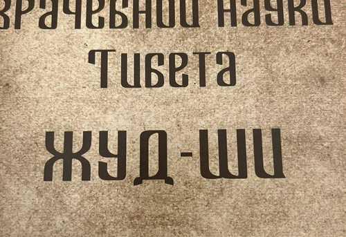 Книга Основы врачебной науки Тибета Жуд-ши