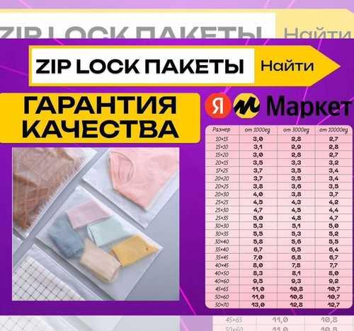 ZIP lock пакеты для маркетплейсов