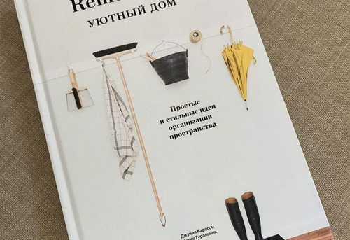 Remodelista. Уютный дом. миф