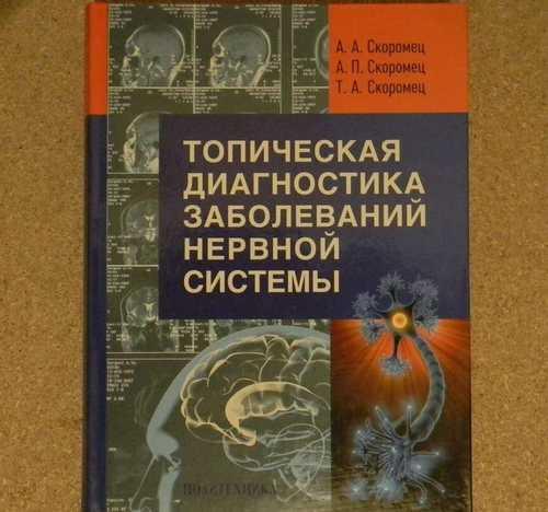 Топическая диагностика заболеваний нервной системы