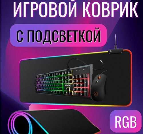 RGB коврик XXL для мыши и клавиатуры