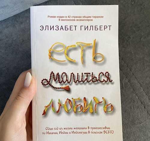 Книга ешь молись люби