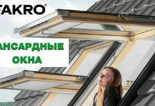 Мансардные окна Fakro