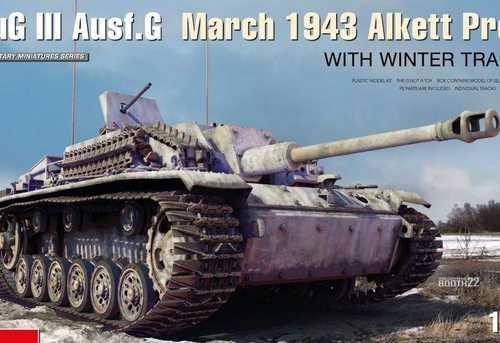 Miniart 1/35 StuG III Ausf. G March и April 1943