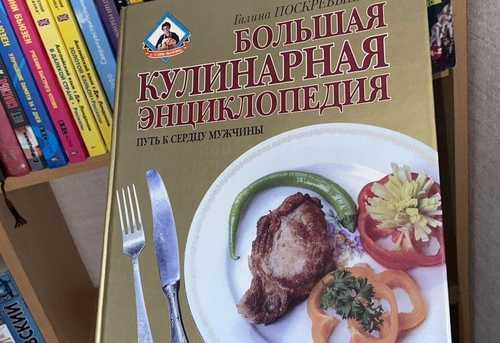 Большая кулинарная энциклопедия 2000г