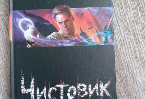 Книга Чистовик Сергея Лукьяненко