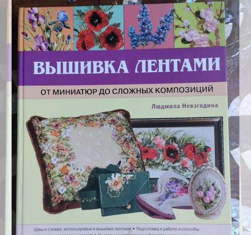 Вышивка лентами книга. Энциклопедия