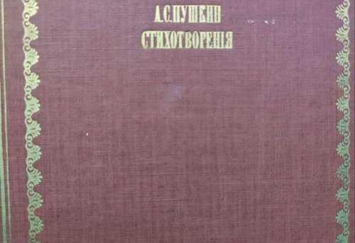 Книга А.С.Пушкин Стихотворения.1826 год