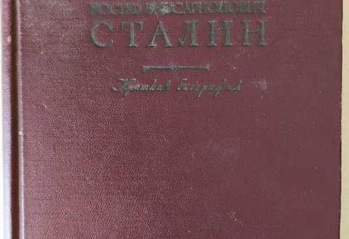 Краткая биография И.В.Сталина