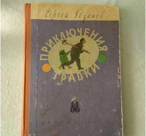 Книга СССР 1957 г Приключения Травки