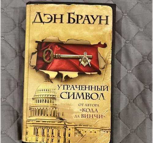 Книга "Утраченный символ"