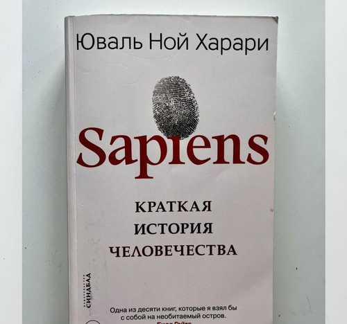 Книга sapiens краткая история человечества