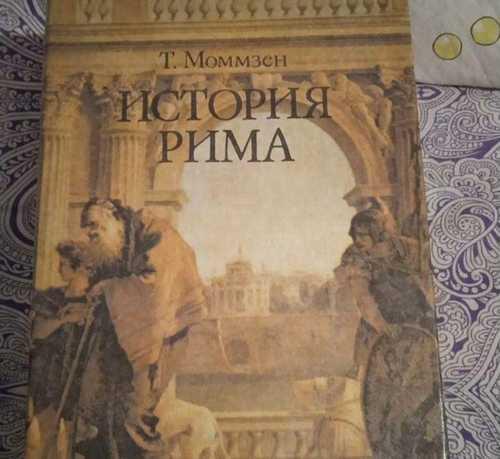 Моммзен история рима