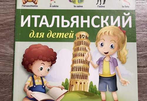 Итальянский для детей. Книга-тренажер с интерактив