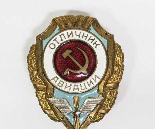 Знак Отличник Авиации, тяжелый, закрутка