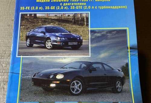 Книга toyota celica Модели 1993-1999