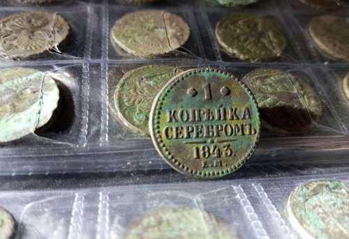 1 копейка серебром 1843 года