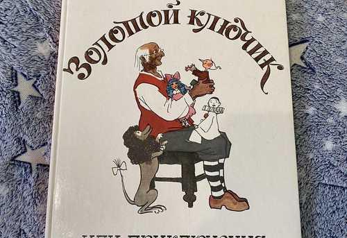 А.Н.Толстой / Золотой Ключик / 1986