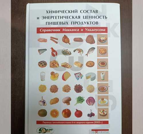 Книга диетология Химический состав продуктов