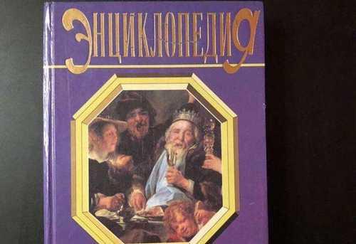 Книга Энциклопедия алкоголя, 1998 г