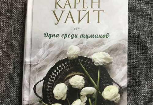 Книга роман Карен Уайт Одна Среди туманов