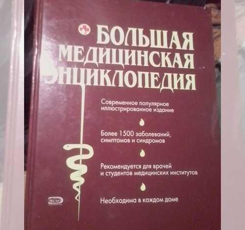 Большая медицинская энциклопедия 860 страниц2004 г