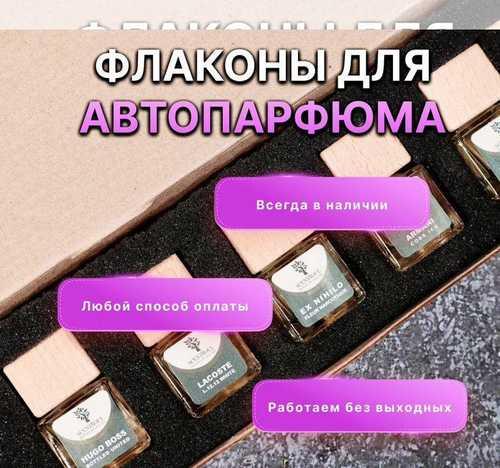 Флаконы бутылочка для автопарфюма INjg