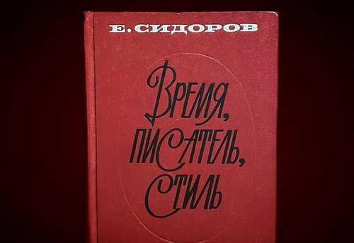 Е. Сидоров «Время, писатель, стиль» 1978