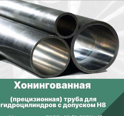 Хонингованная (гильза) труба 115х135