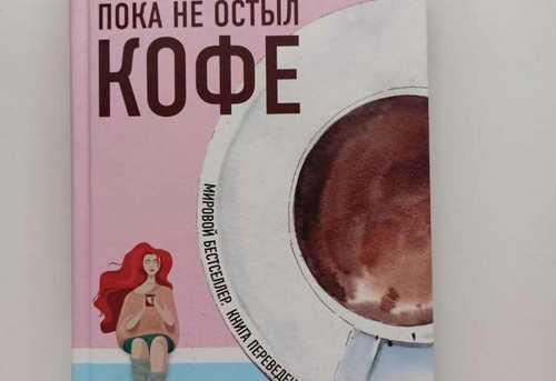 Книга "Пока не остыл кофе"