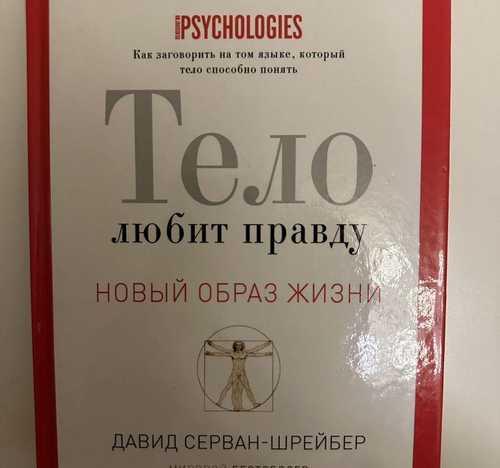Давид Серван-Шрейберг "Тело любит правду"