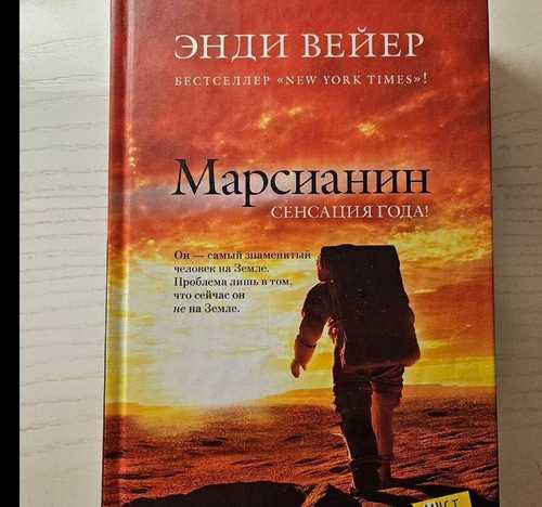 Книга Марсианин Энди Вейер