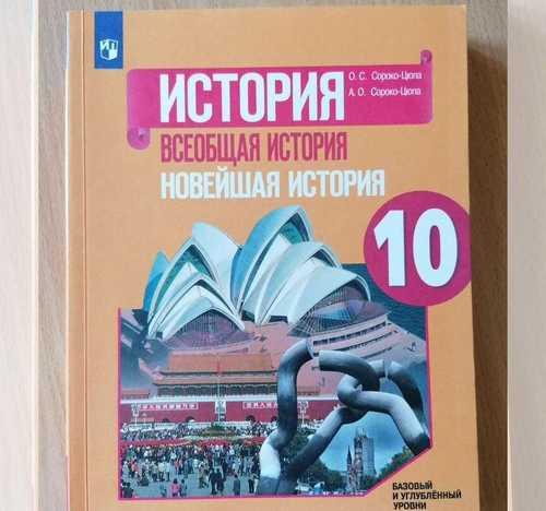 Всеобщая история 10 класс Сороко-Цюпа