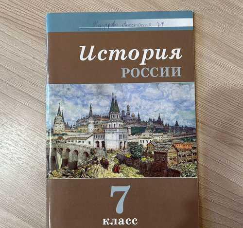 История России. 7 класс Усова Т.В. Рабочая тетрадь