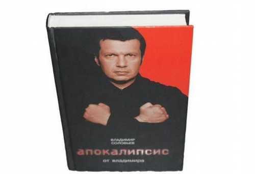 Владимир Соловьев "Апокалипсис от Владимира"