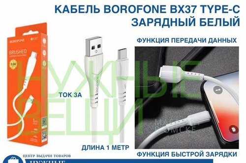 Кабель Type-С Borofone BX37 3A белый - 1 метр